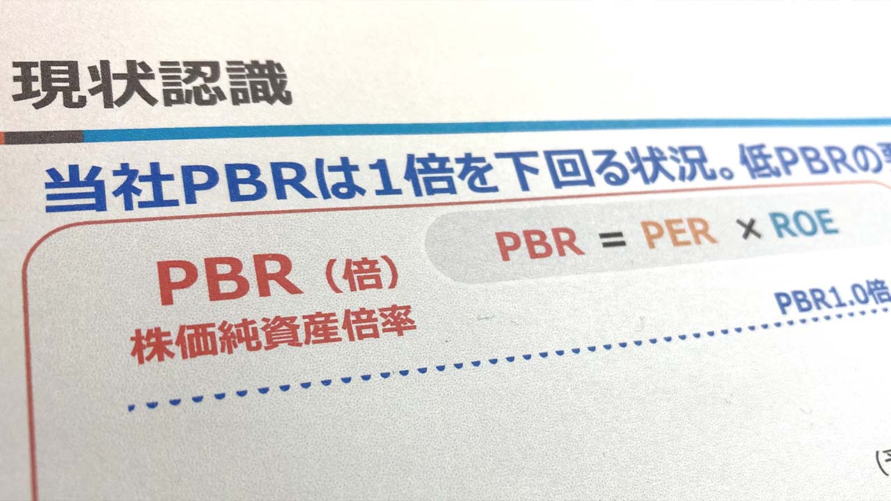 PBRを上げる秘訣は分解 ROEだけで企業価値は上がらない：日経ビジネス電子版