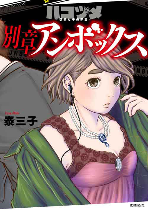 『<a href="https://kc.kodansha.co.jp/product?item=0000352502" target="_blank">ハコヅメ～交番女子の逆襲～　別章　アンボックス</a>』