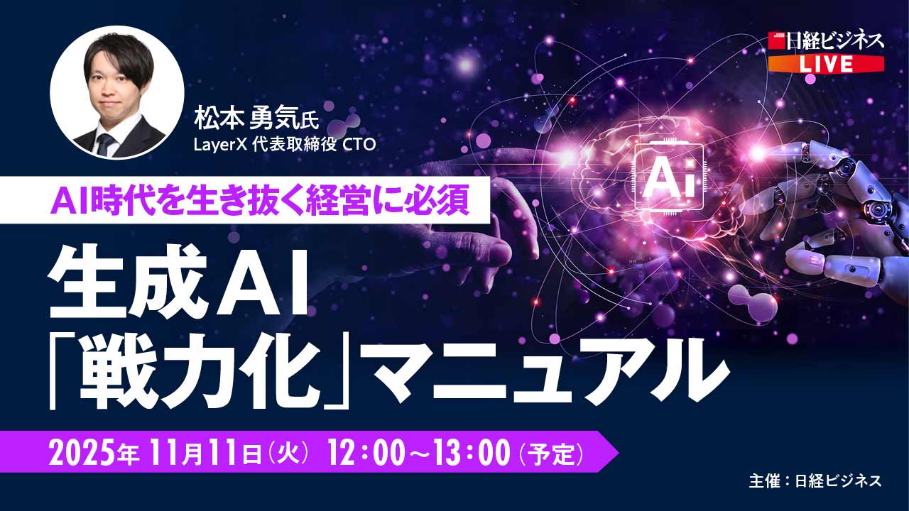 [アーカイブ配信]LayerX松本CTO登壇、生成AI「戦力化」マニュアル ：日経ビジネス電子版